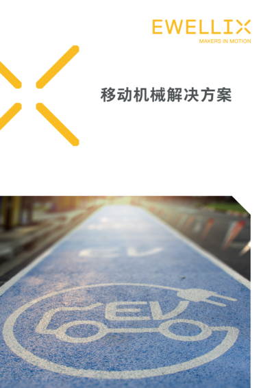 CAWD 系列 | Ewellix